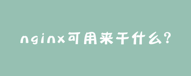 nginx可用来干什么 Nginx PHP中文网